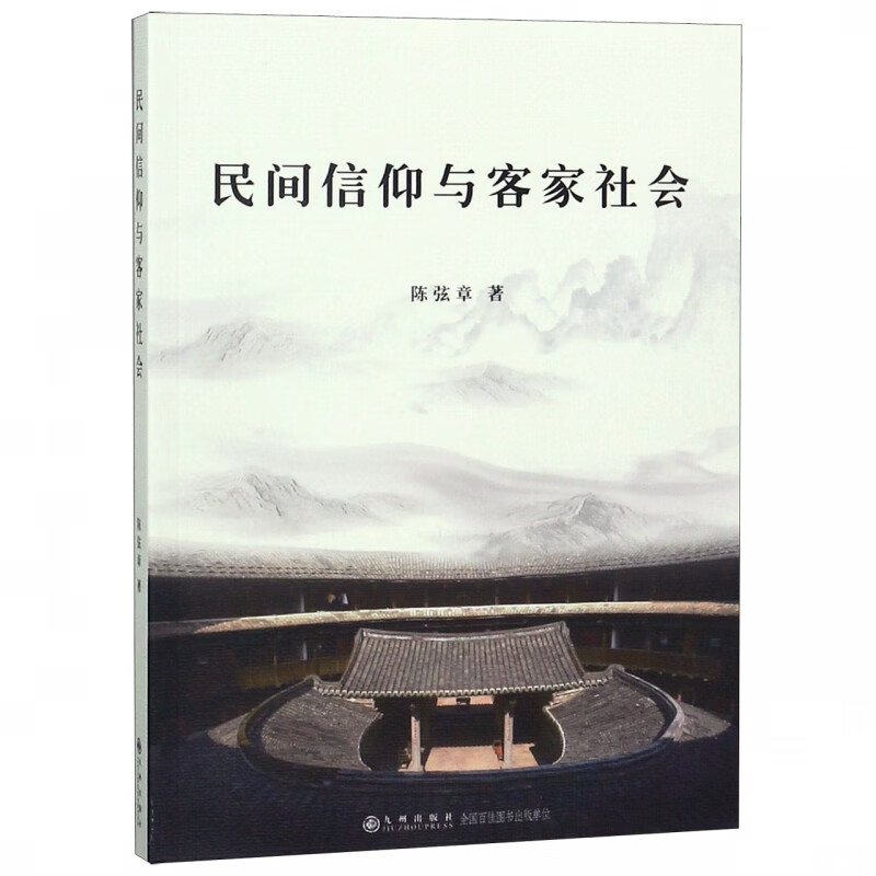 民间信仰与客家社会