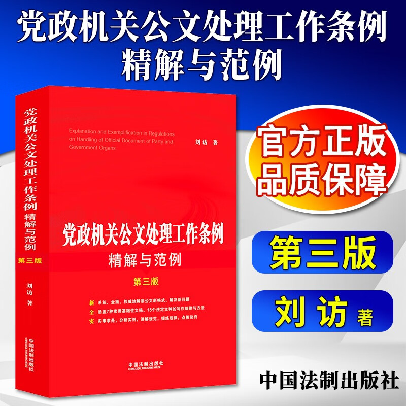 党政机关公文处理工作条例精解与范例（第三版） 中国法制出版社 党政机关公文写作格式