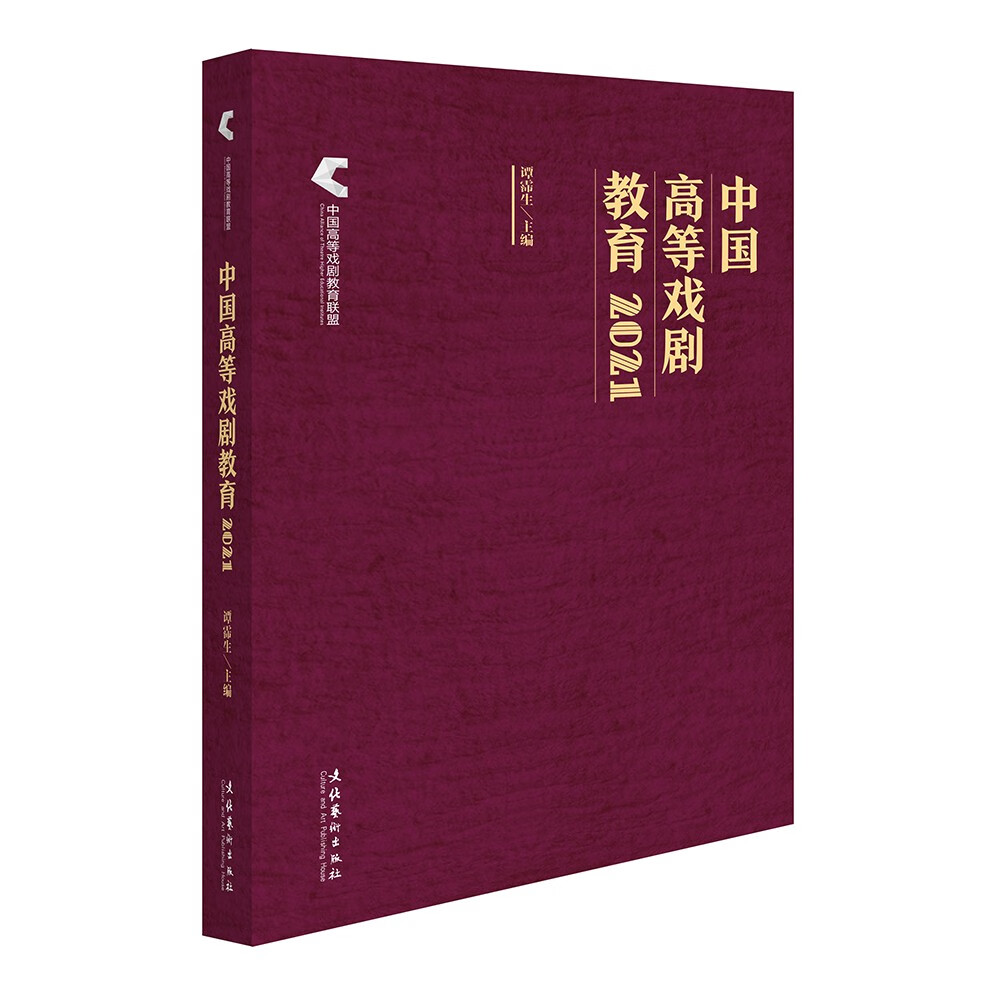 中国高等戏剧教育2021
