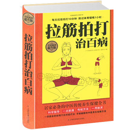 精装版拉筋拍打治百病 一学就会的经络穴位对症疗法中医传统养生保健全书 中老年人健身养生锻炼身体的长寿保健方法书籍