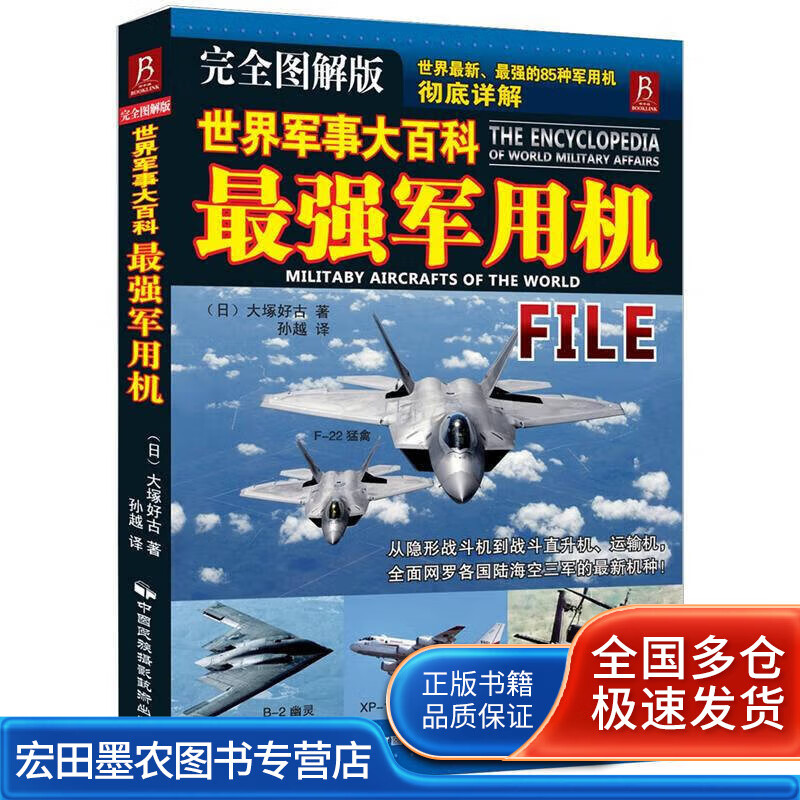 世界军事大百科 强军用机【好书】