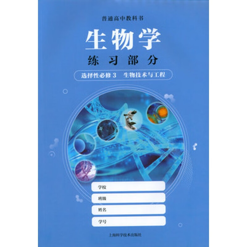 上海普通高中教科书生物学练习部分选择性必修3生物技术工程高三