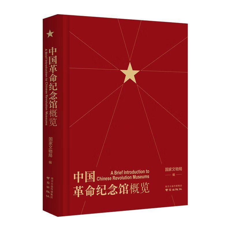中国革命纪念馆概览 国家文物局 南京出版社