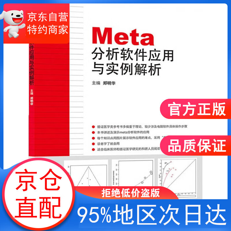 Meta分析软件应用与实例解析 郑明华主编 人民卫生出版社