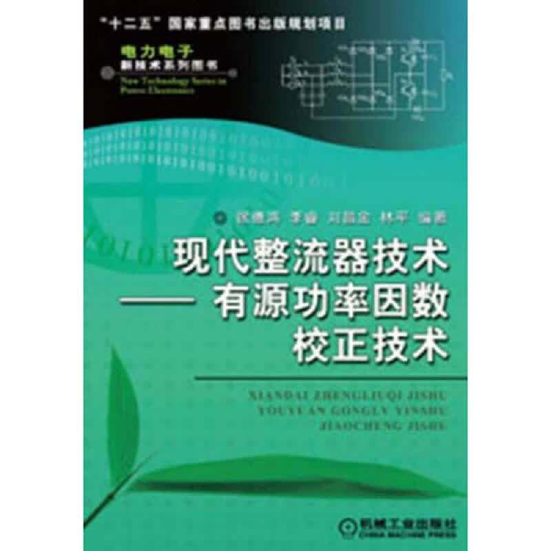 现代整流器技术：有源功率因数校正技术