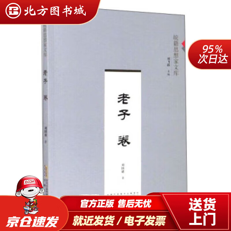 【现货】皖籍思想家文库（老子卷）刘固盛著,刘飞跃编 北方图书城