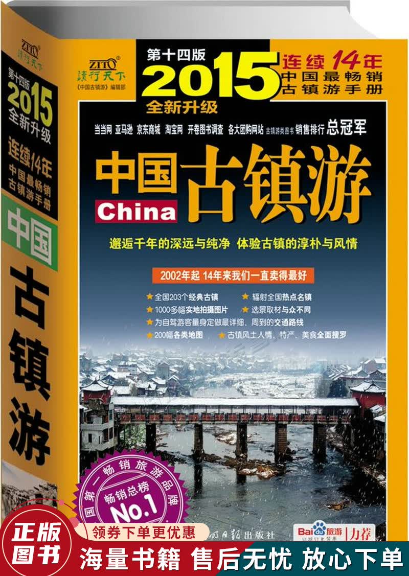 中国古镇游2015全新升级版