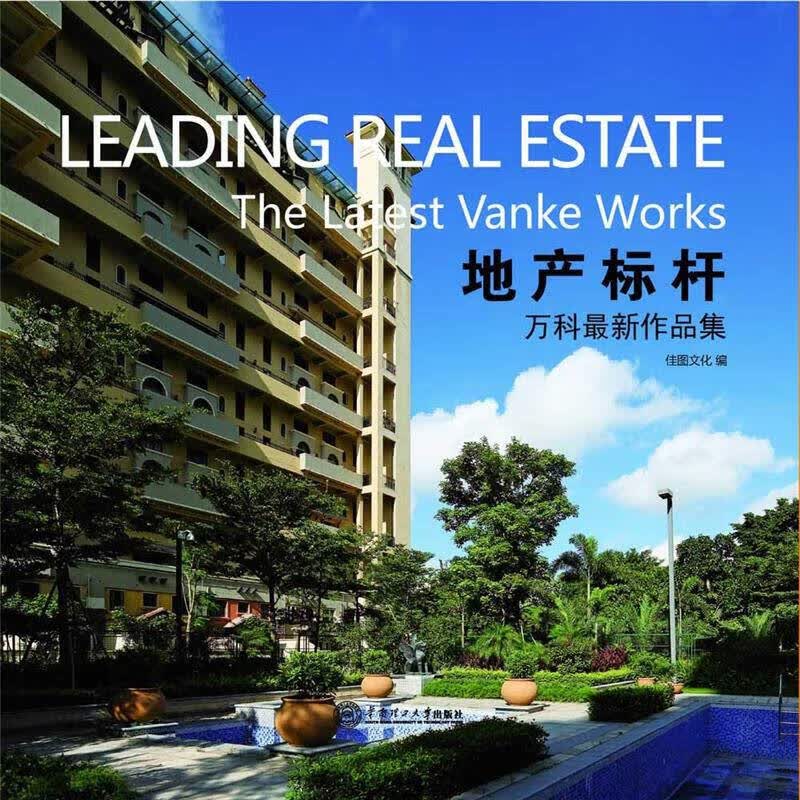 【书】地产标杆 万科新作品集
