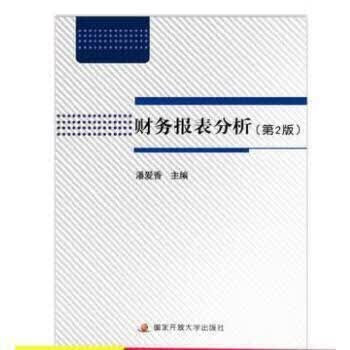 财务报表分析(第2版)