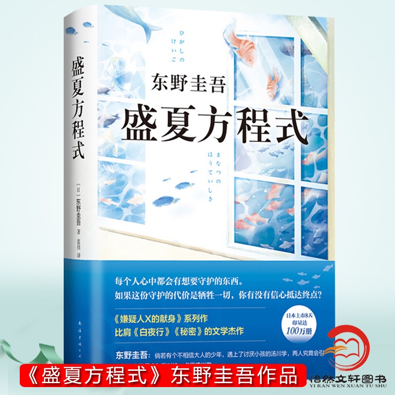 盛夏方程式 东野圭吾著 继解忧杂货店 白夜行 嫌疑人X的献身  新参者后的新书 日本推理侦探惊悚外国小说 畅销书籍排行榜