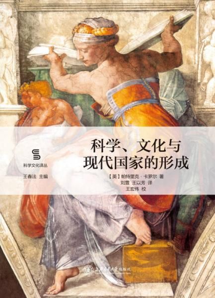 科学、文化与现代国家的形成