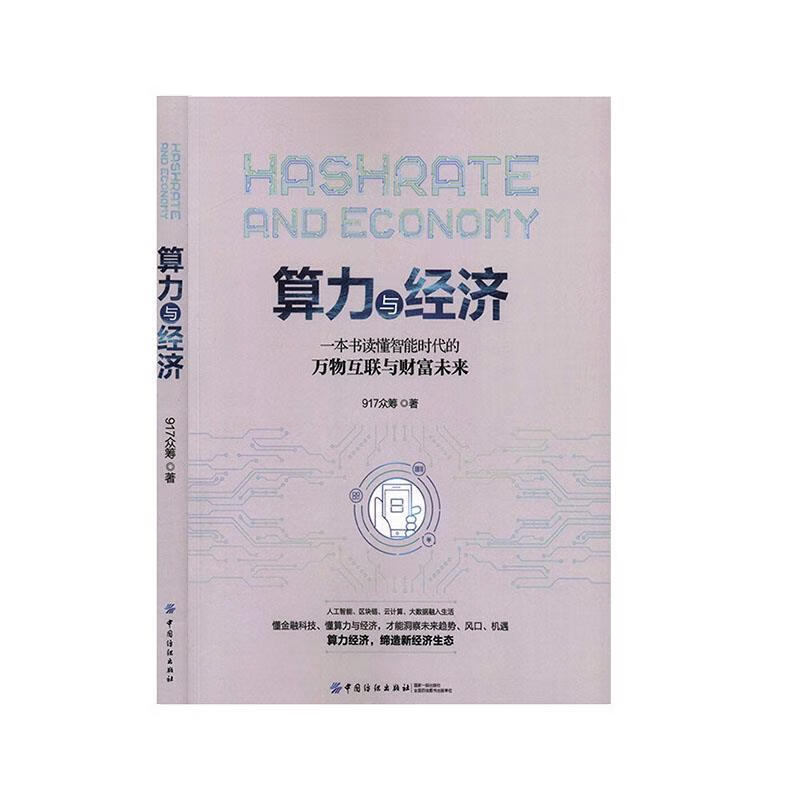 算力与经济：一本书读懂智能时代的万物互联与财富未来 917众筹平台 编