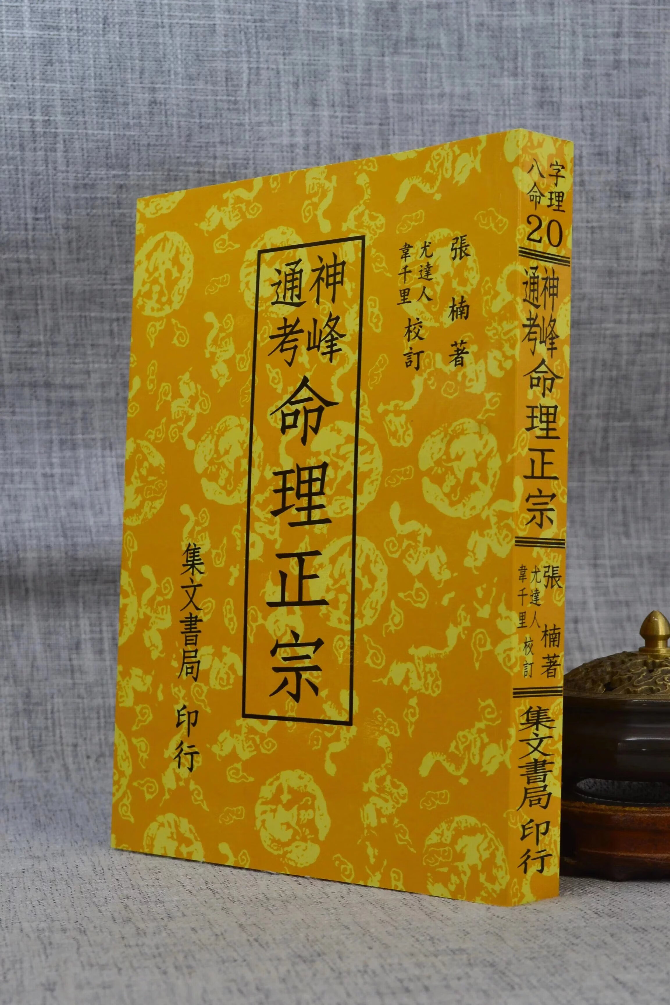 神峰通考命理正宗 张楠 著, 尤达人 韦千里 校 集文