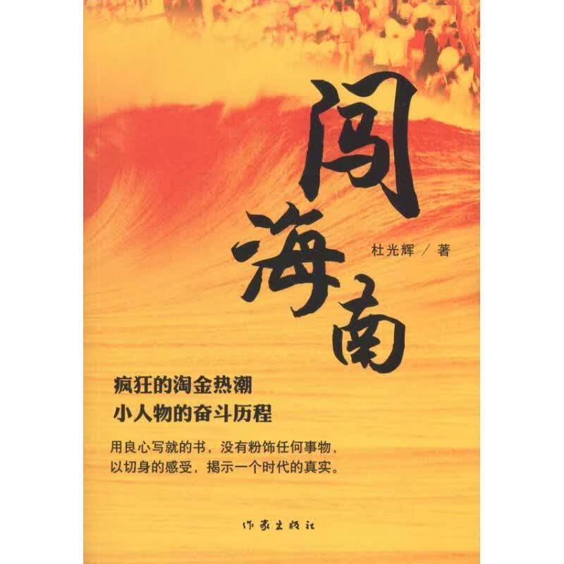 闯海南 杜光辉著【书】