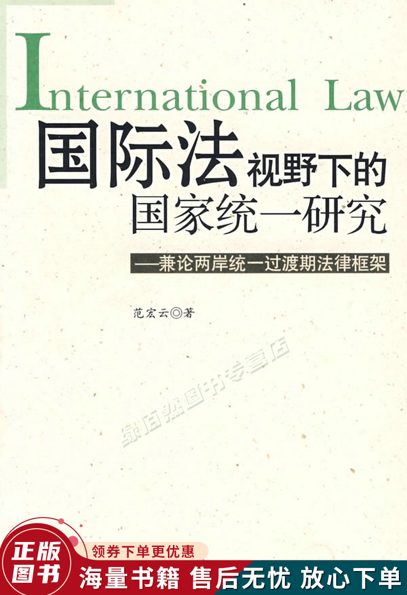 国际法视野下的国家统一研究：兼论两岸统一过渡期的法律框架