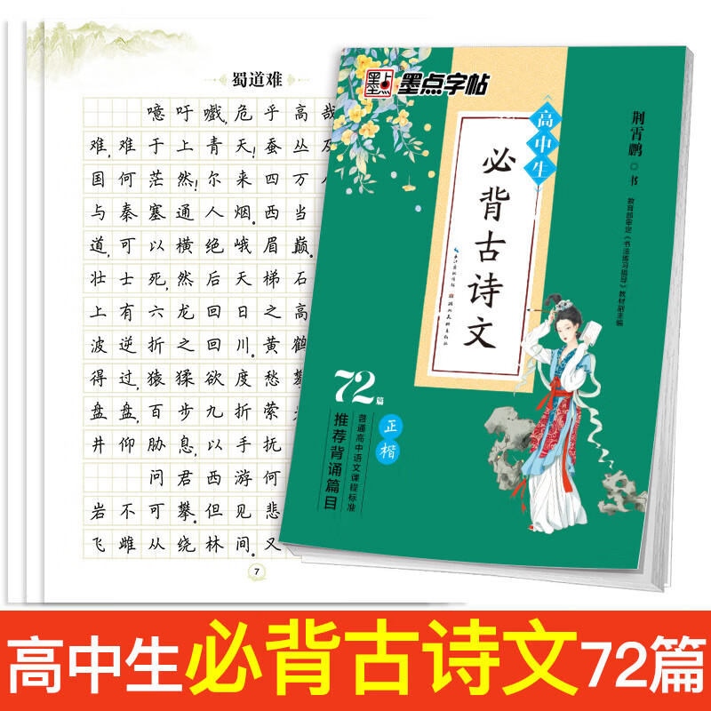 墨点高中语文字帖必背古诗文72篇正楷语文新课标背诵篇目荆霄鹏书硬笔钢笔字帖成人楷书临摹必备古诗文