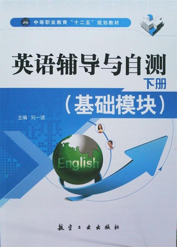 英语辅导与自测下册 刘一诺 编 航空工业出版社 9787516503041