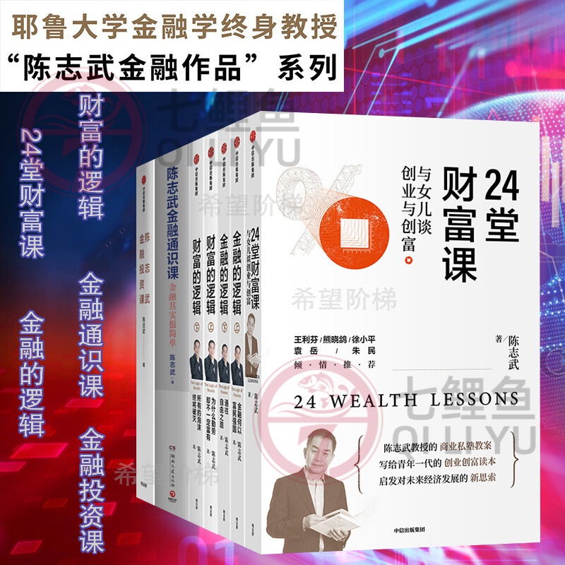 陈志武作品集7册 金融的逻辑上下陈志武2册 财富的逻辑上下陈志武2册 陈志武金融投资课 陈志武金融通识课书籍