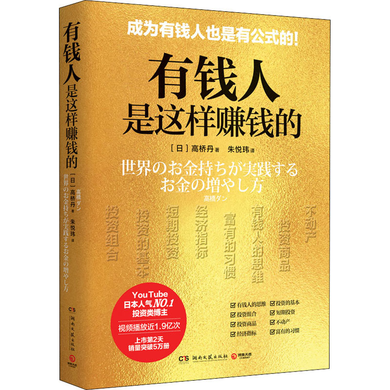有钱人是这样赚钱的 (日)高桥丹 朱悦玮 译 书籍