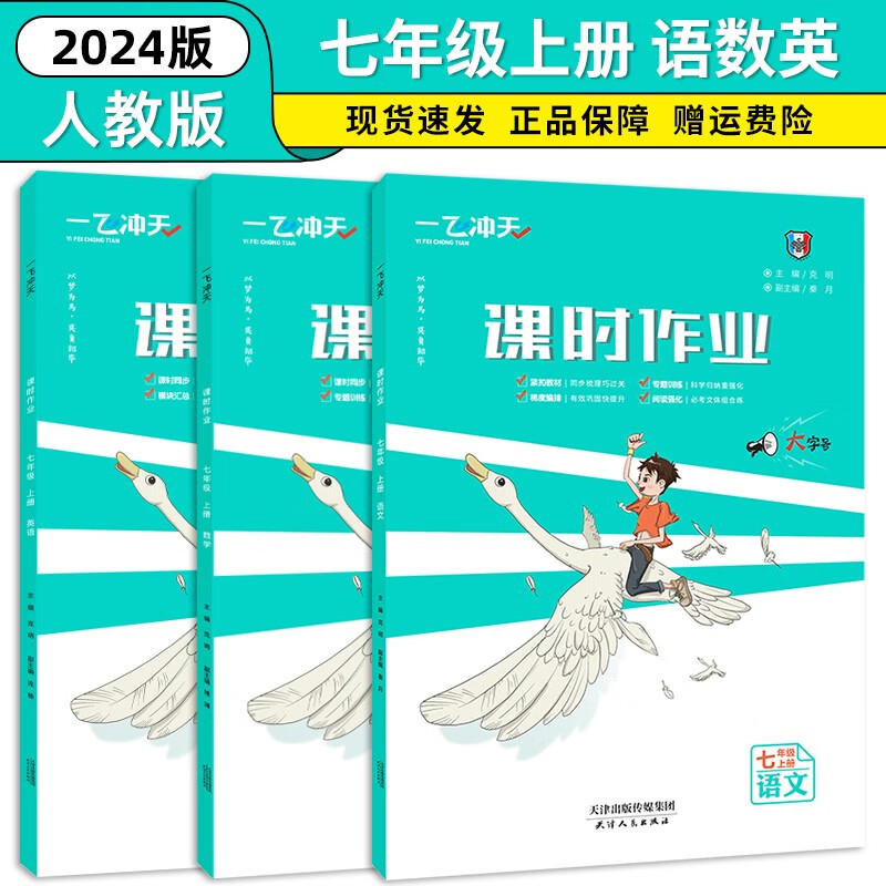 2024版一飞冲天同步训练七年级上册人教版RJ版初一1七年级上册课时作业本专题训练单元测试卷 语数英 七年级
