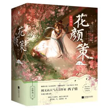 花颜策（中册） 西子情