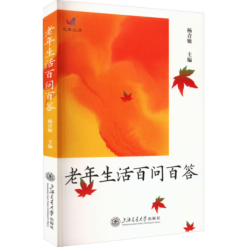 老年生活百问百答 图书