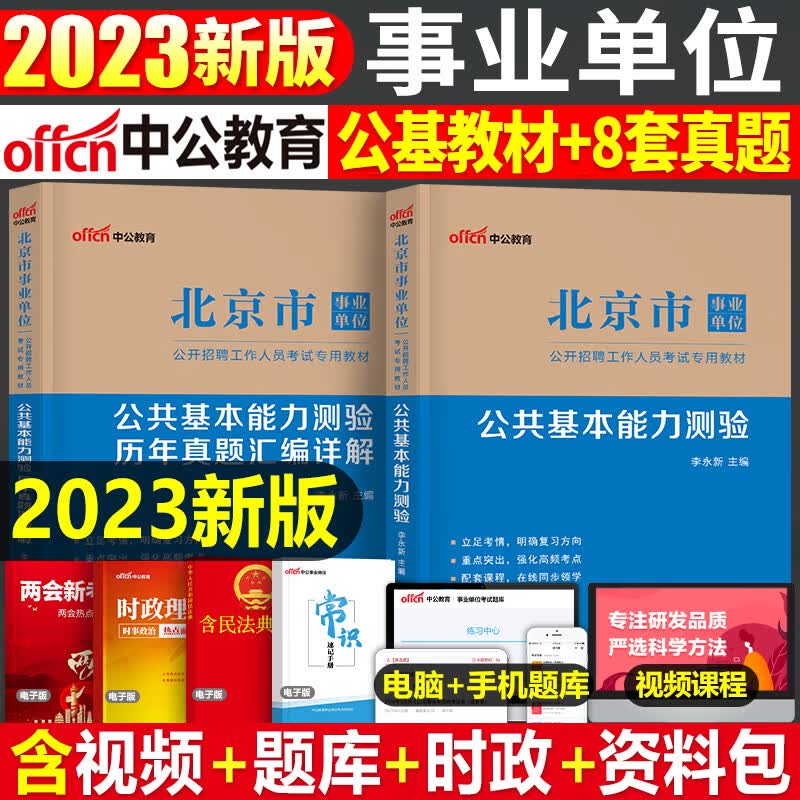 中公2023年北京市事业单位考试用书市考事业编公共基本能力测验测试公基基础知识编制教材历年真题试卷粉笔事业编资料大兴区批 公基教材+真题