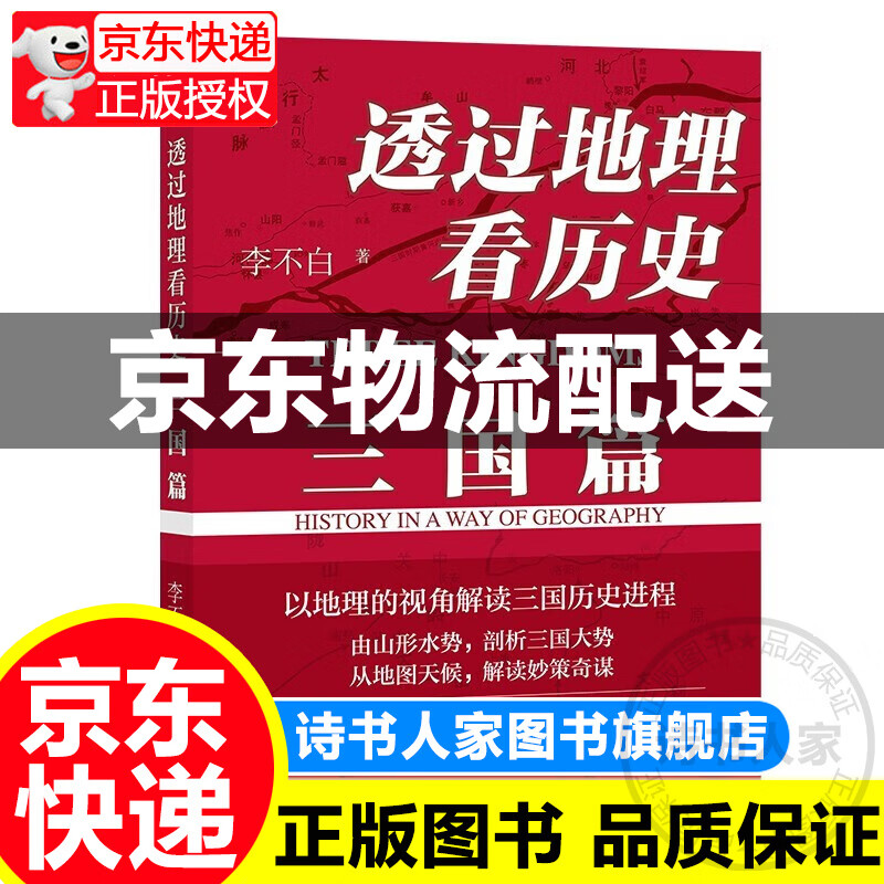 【系列自选】透过地理看历史 透过地理看历史：三国篇 以地理为视角的全彩珍藏版三国历史 通俗说史 书籍 透过地理看历史：三国篇