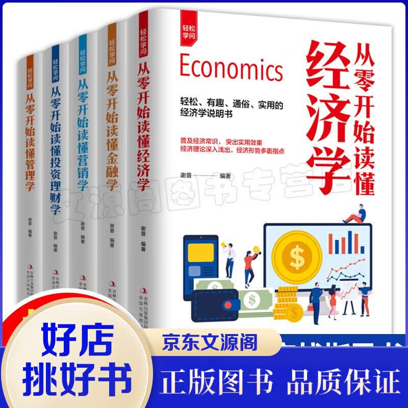 轻松学问全5册 从零开始读懂经济学 从零开始读懂金融学 从零开始读懂营销学 从零开始读懂投资理财学