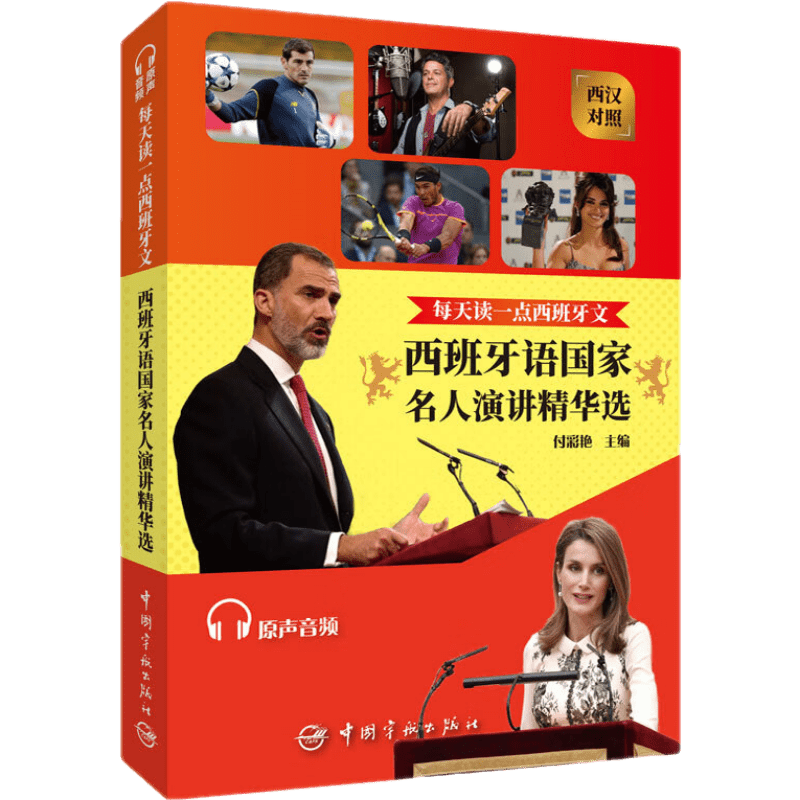 单册自选】加油！我的西班牙语+晨读+西班牙语金牌+看拼音说西班牙语 +字帖+名人演讲+口语书7册 零起点发音口语单词语法轻松入门 西班牙名人演讲