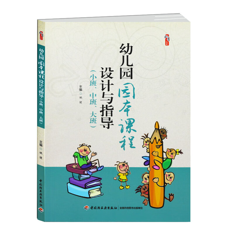 幼儿园园本课程设计与指导 小班 中班 大班
