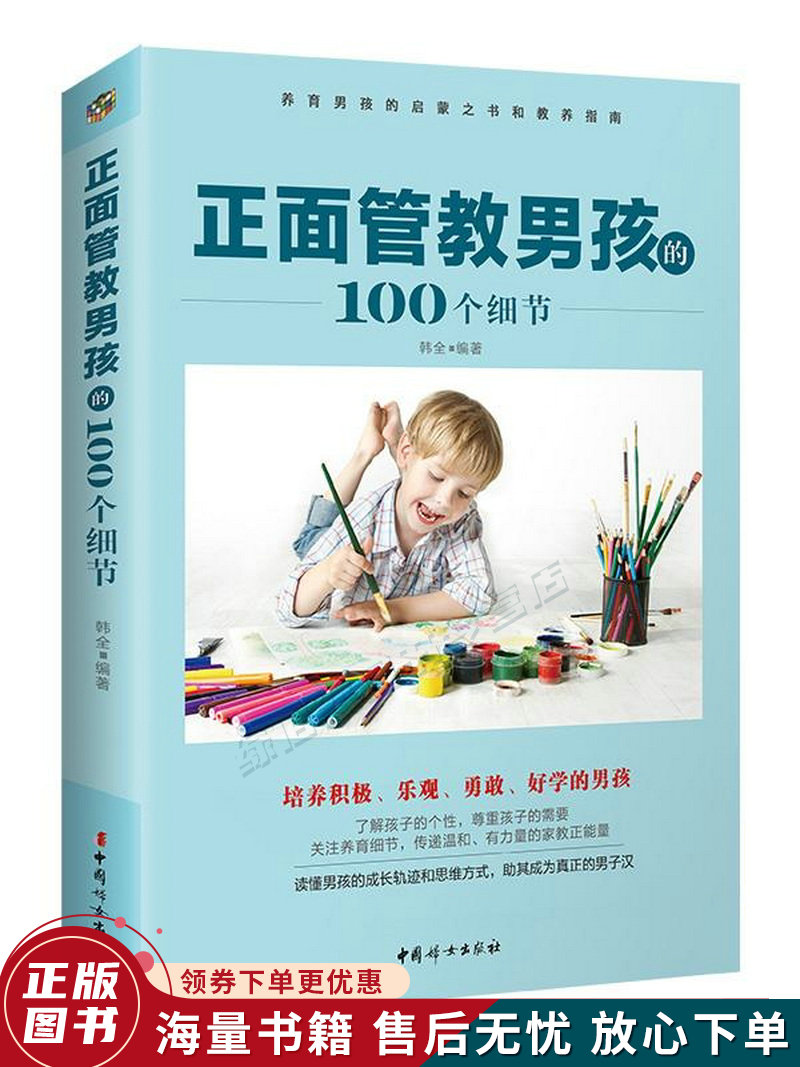 正面管教男孩的100个细节