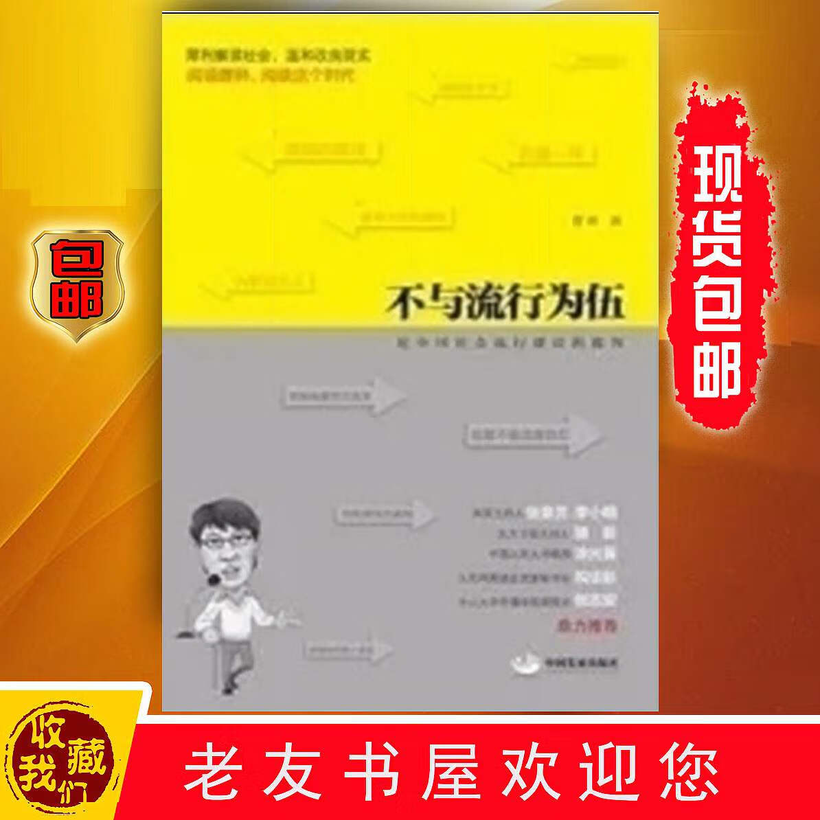 不与为伍 对中国谬误的批判 曹林著