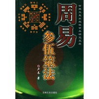周易参伍筮法—吉林文史出版社学术研究文库 卢泰【，放心购买】