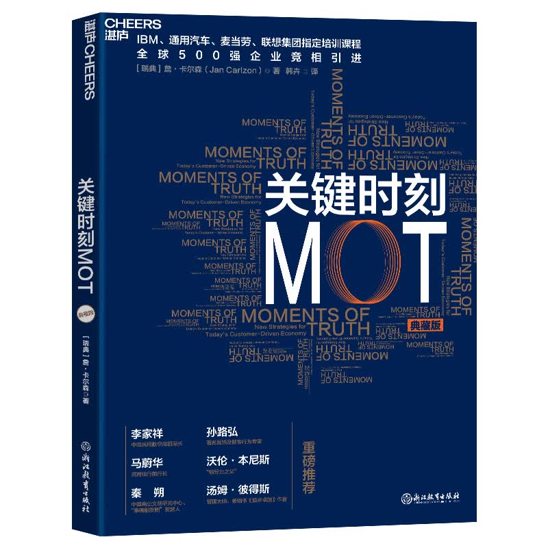 关键时刻MOT（典藏版） 詹卡尔森著 管理书籍企业管理 凤凰旗舰店