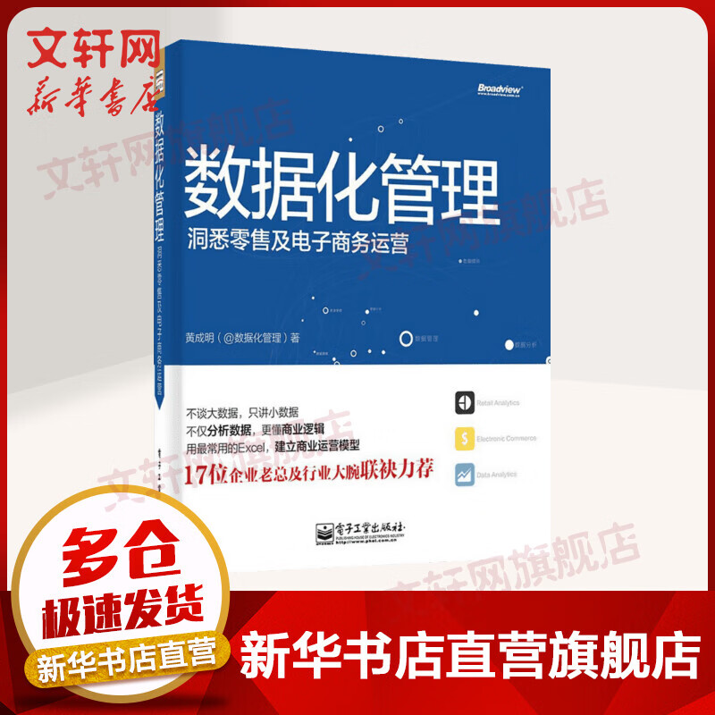 数据化管理 洞悉零售及电子商务运营