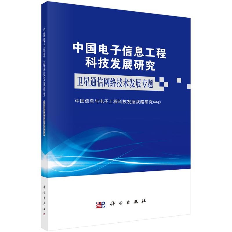 中国电子信息工程科技发展研究——卫星通信网络技术发展专题 图书
