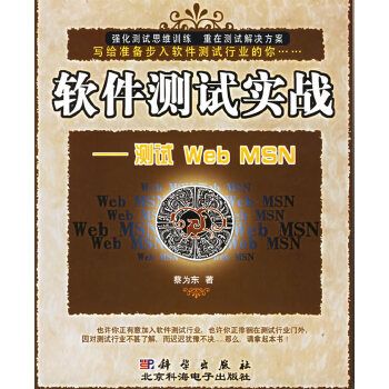 软件测试实战：测试WebMSN 蔡为东