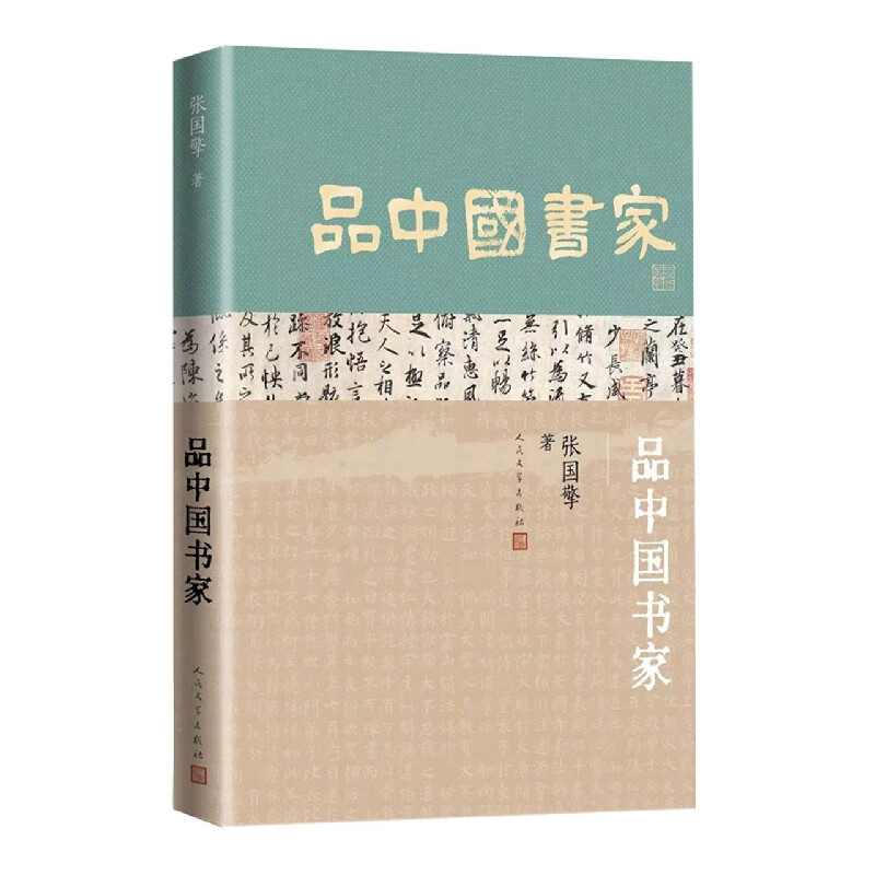品中国书家