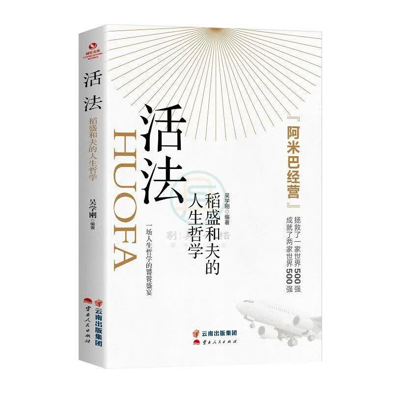 活法 干法 心法 全三册 原版 稻盛和夫的工作哲学 人生和经营【现货】活法+干法+心稻盛和夫的一生嘱托共3册稻盛和夫的人生哲学企业管理市场营销影响力定位销售阿米巴经营管理 书籍 活法 心法 干 活