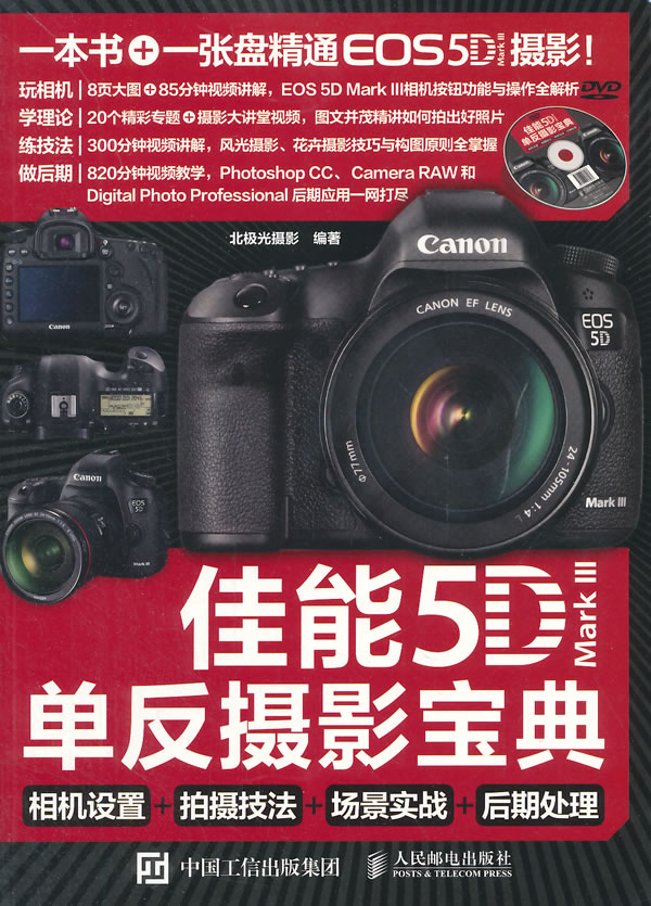 佳能5D Mark III单反摄影宝典：相机设置+拍摄技法+场景实战+后期处理 9787115398