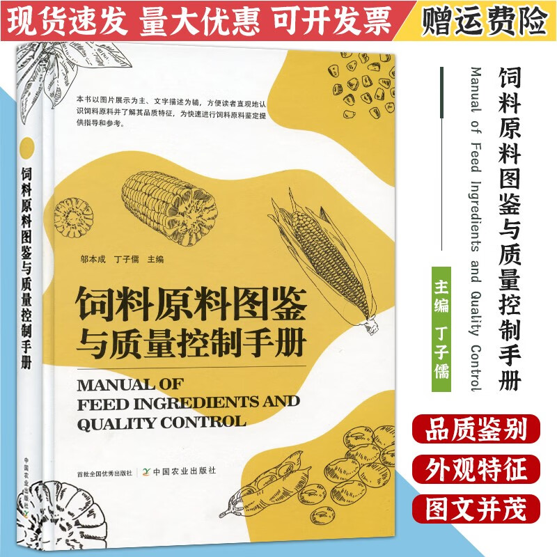正品现货 饲料原料图鉴与质量控制手册(精装) 邬本成 丁子儒主编9787109274396