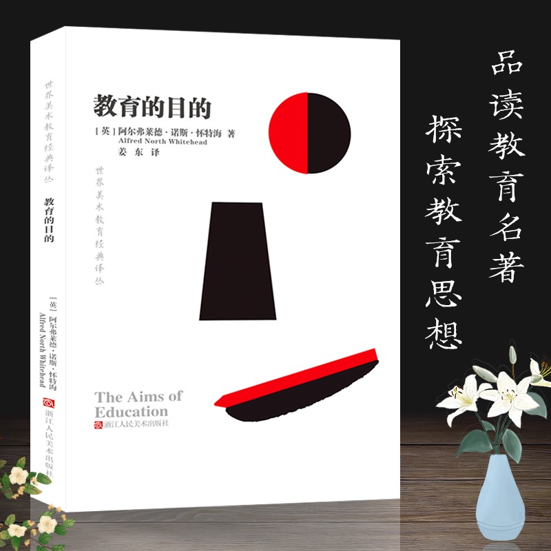 教育的目的 世界美术教育经典译丛系列 英国数学家哲学家和教育理论家教育思想理论数学课程体系籍浙江人民美术出版社图书籍