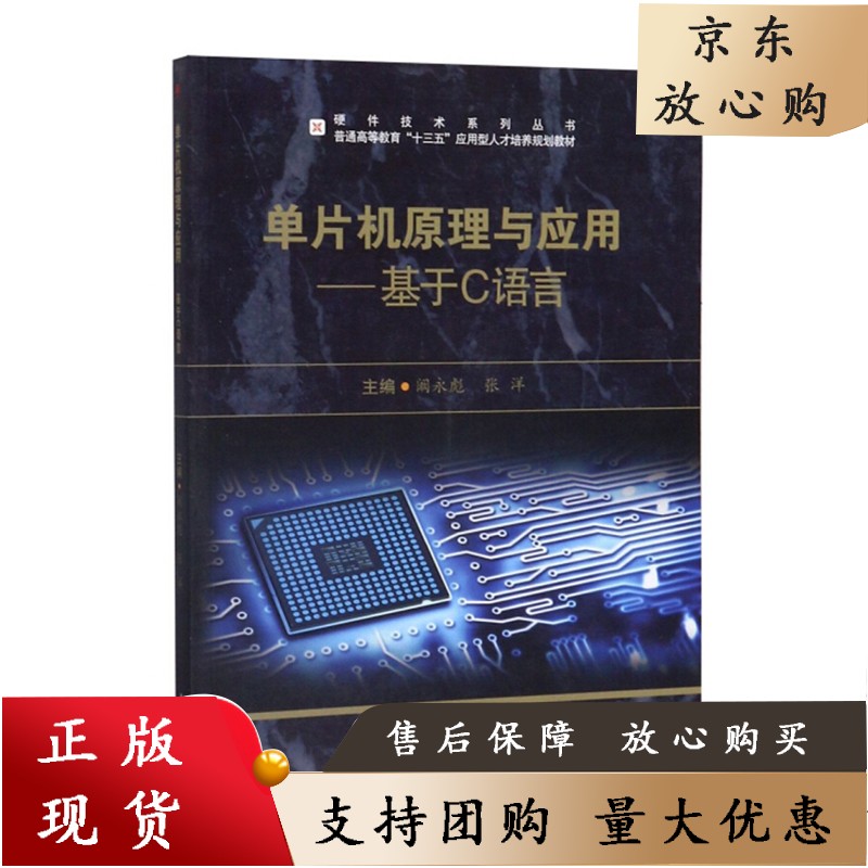 单片机原理与应用 基于C语言 阚永彪 张洋