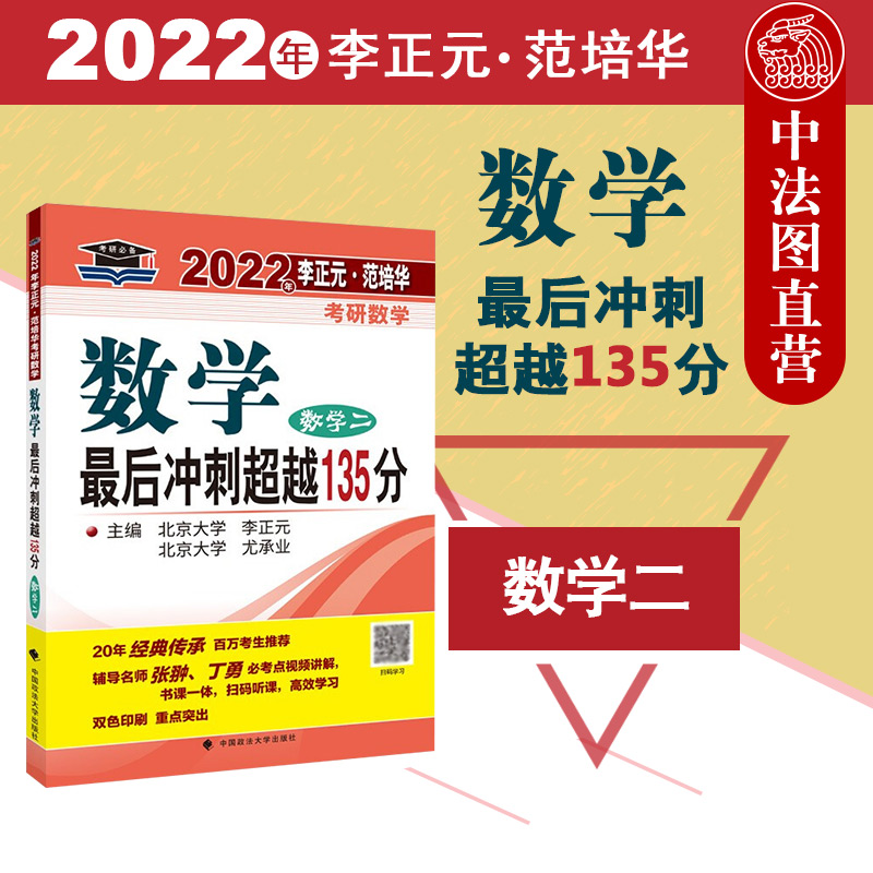 【2022考研数学】 2022年李正元·范培华考研..数学最后冲刺超越135分（数学二） 李正