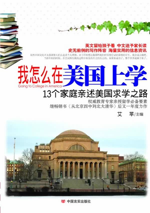 我怎么在美国上学 13个家庭倾诉美国求学之路 艾苹【，放心购买】