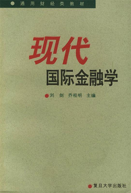 现代国际金融学 刘剑,乔桂明 主编