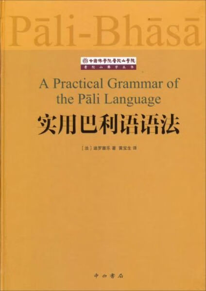 现货 实用巴利语语法