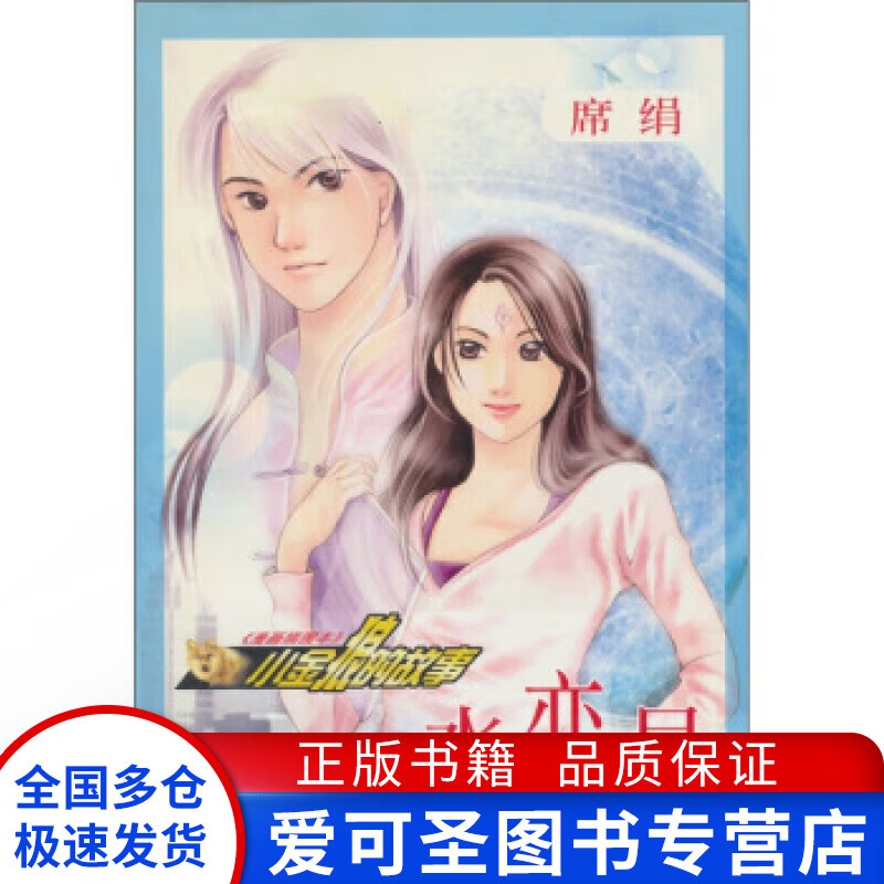 水恋月 席绢【好书，下单速发】
