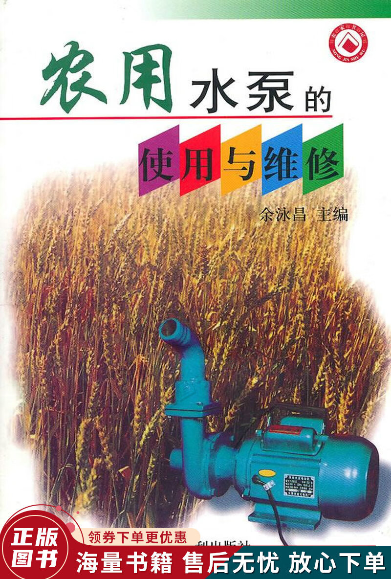 农用水泵的使用与维修